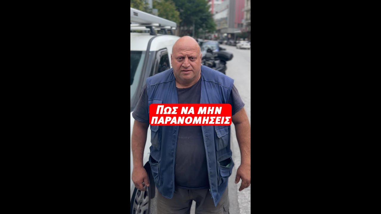 🔴Πώς να μην παρανομήσεις;;🔴 - YouTube