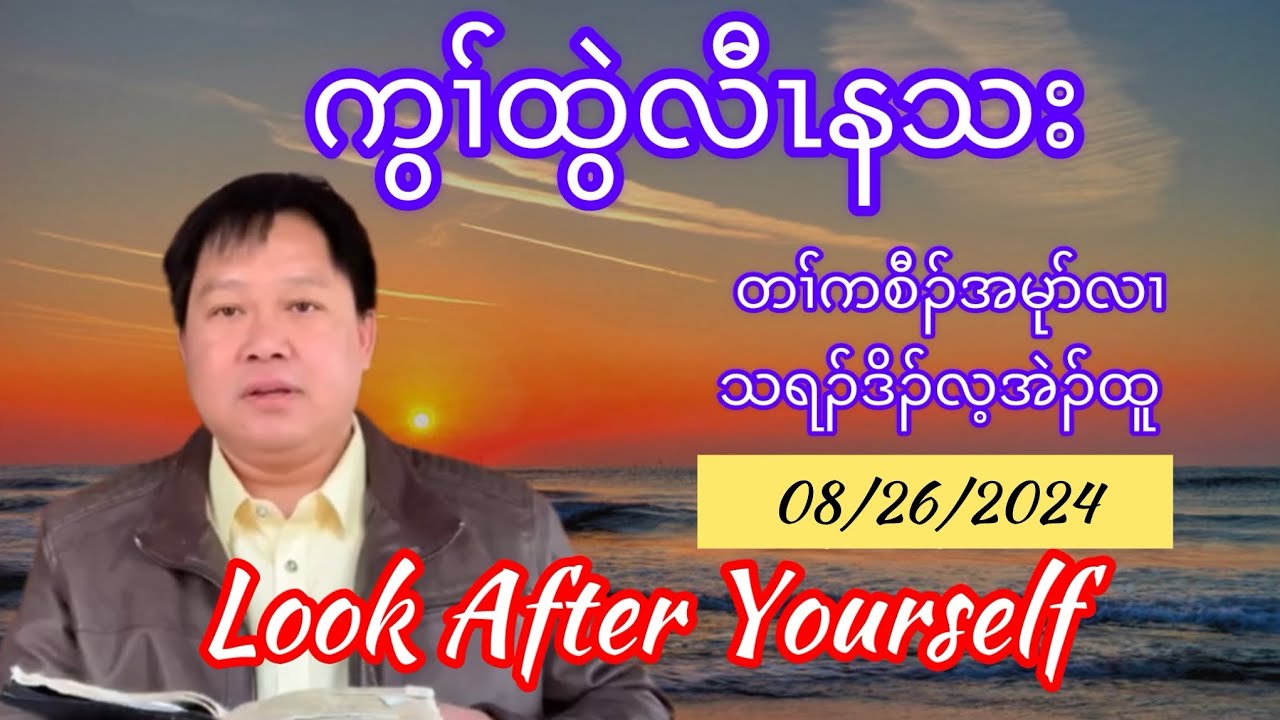 Look After Yourself. Rev. Lay Eh Htoo. 🙏😍 ️👍🔥🔥🔥 08/26/2024 - YouTube