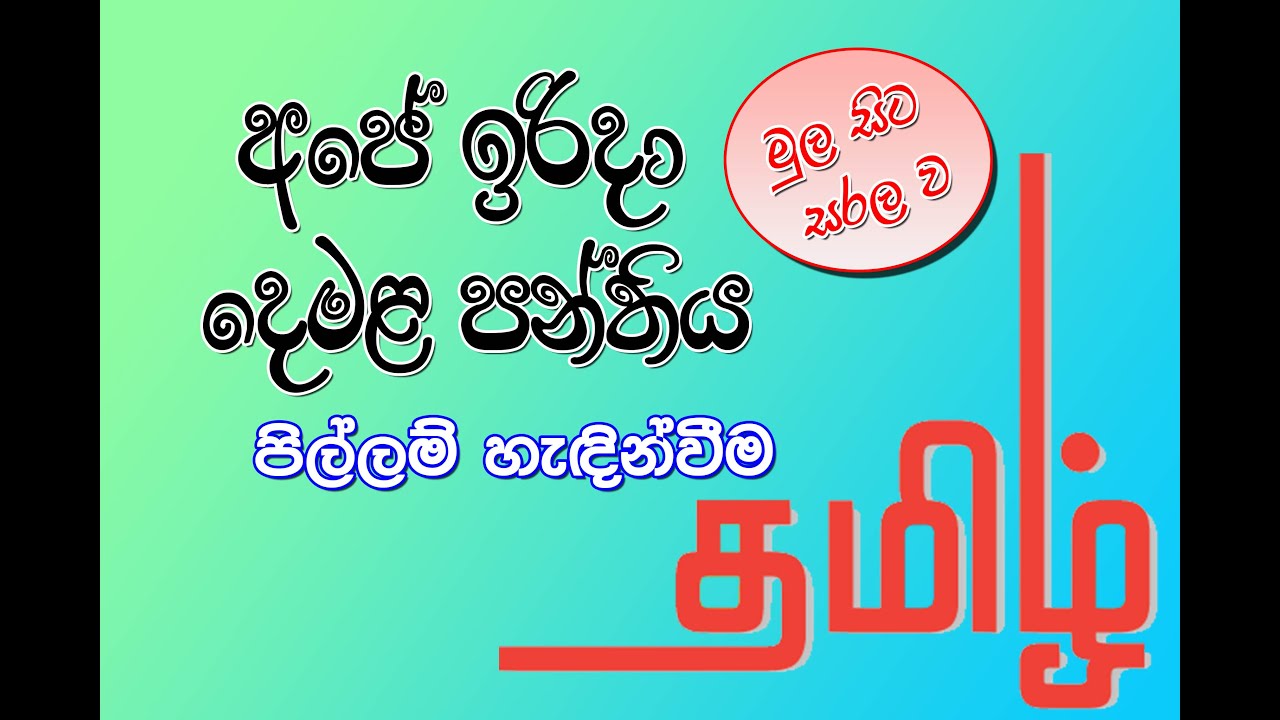 අපේ ඉරිදා දෙමළ පන්තිය I පිල්ලම් හැඳින්වීම I Our Tamil Class on Sunday ...