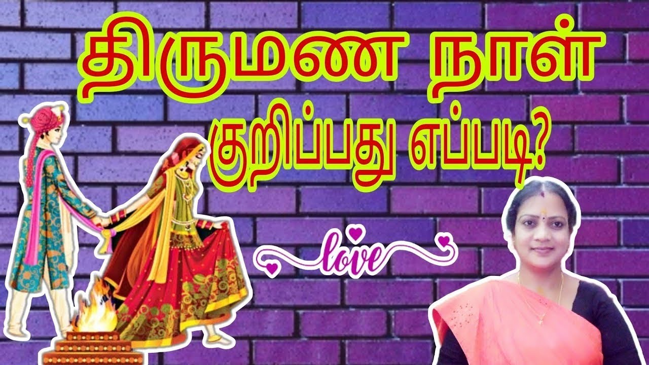 முகூர்த்தம் குறிப்பது எப்படி? How to fix marriage date || திருமண நாள் ...
