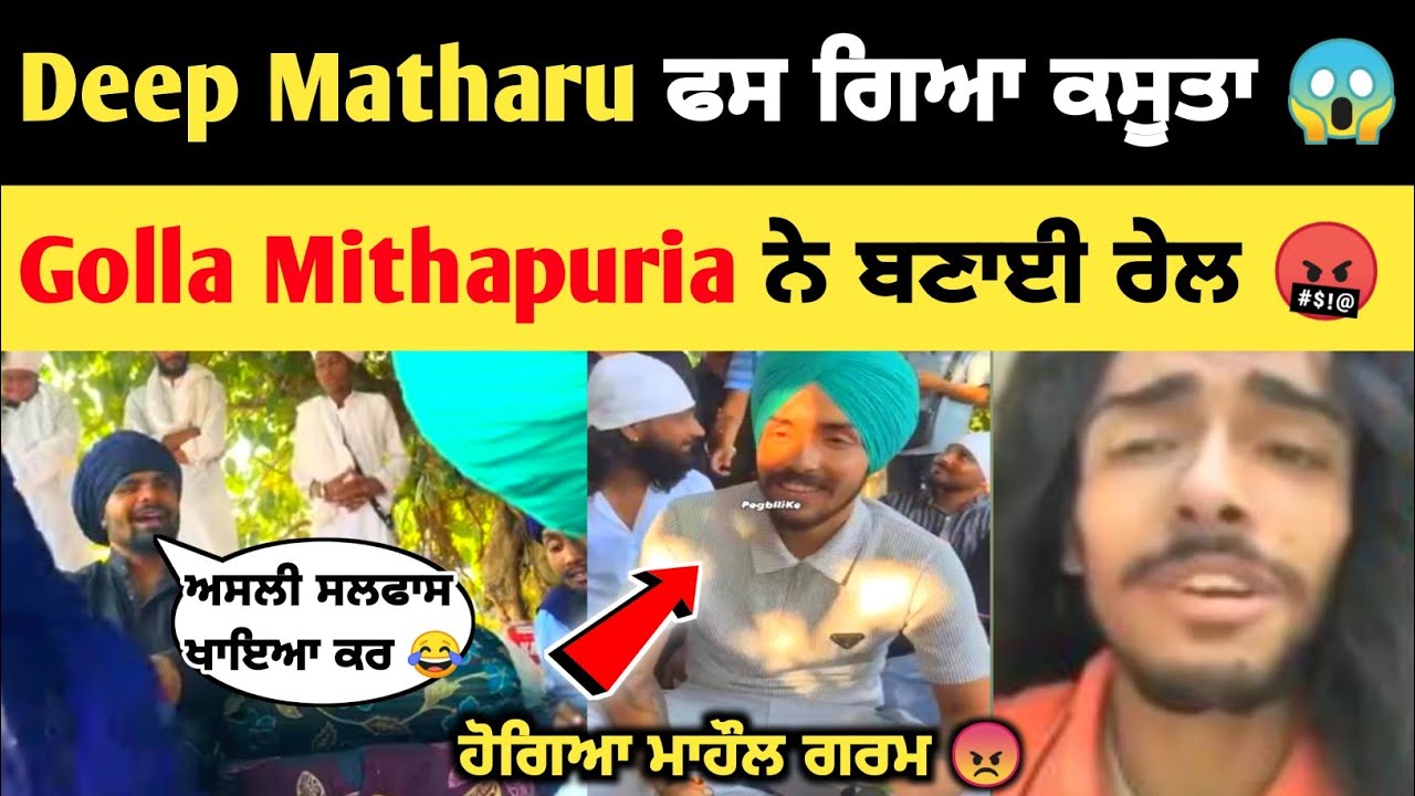Deep Matharu ਫਸਿਆ ਕਸੂਤਾ 😱Golla Mithapuria ਨੇ ਬਣਾਈ ਰੇਲ | ਕਿਉ ਖਾਧੀ ਸੀ ...