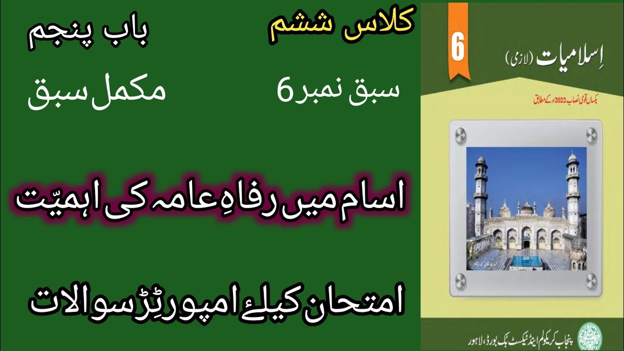🔹 Class 6 Islamiat | Chapter 5 Lesson 2 | Adal o Ehsaan | Islami ...