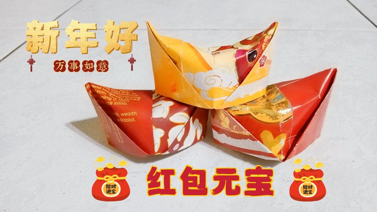 ＃红包元宝折纸教学 |简单容易新手也能学 #Origami Angpao Ingot - YouTube