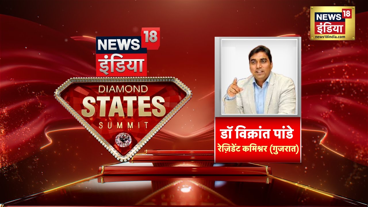 News18 India Diamond States Summit Grand Finale LIVE | Gujarat से Dr ...