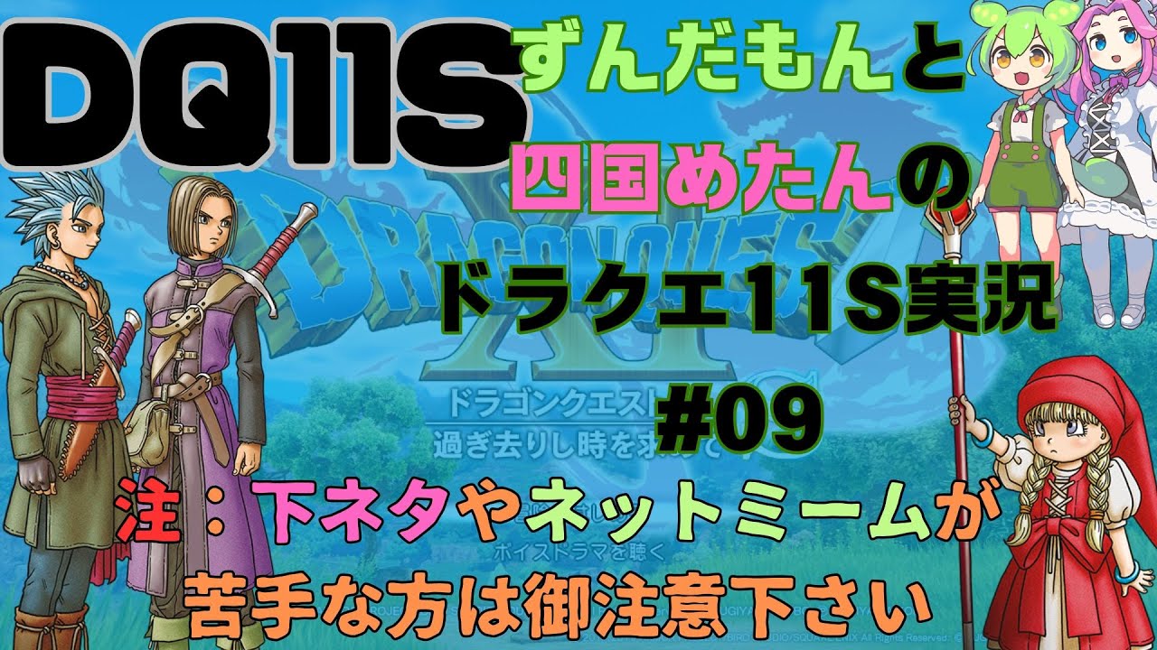 DQ11S #09「カミュの性癖？幼女声がけ事案」 ずんだもん･四国めたんと行くドラクエ11Sの旅 - YouTube