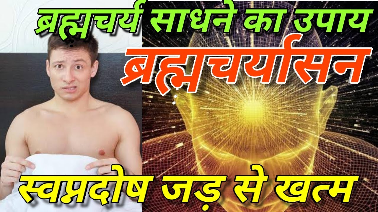 ब्रह्मचर्यासन, ब्रह्मचर्य साधने का उपाय, स्वप्नदोष खत्म 100%, Yoga for ...