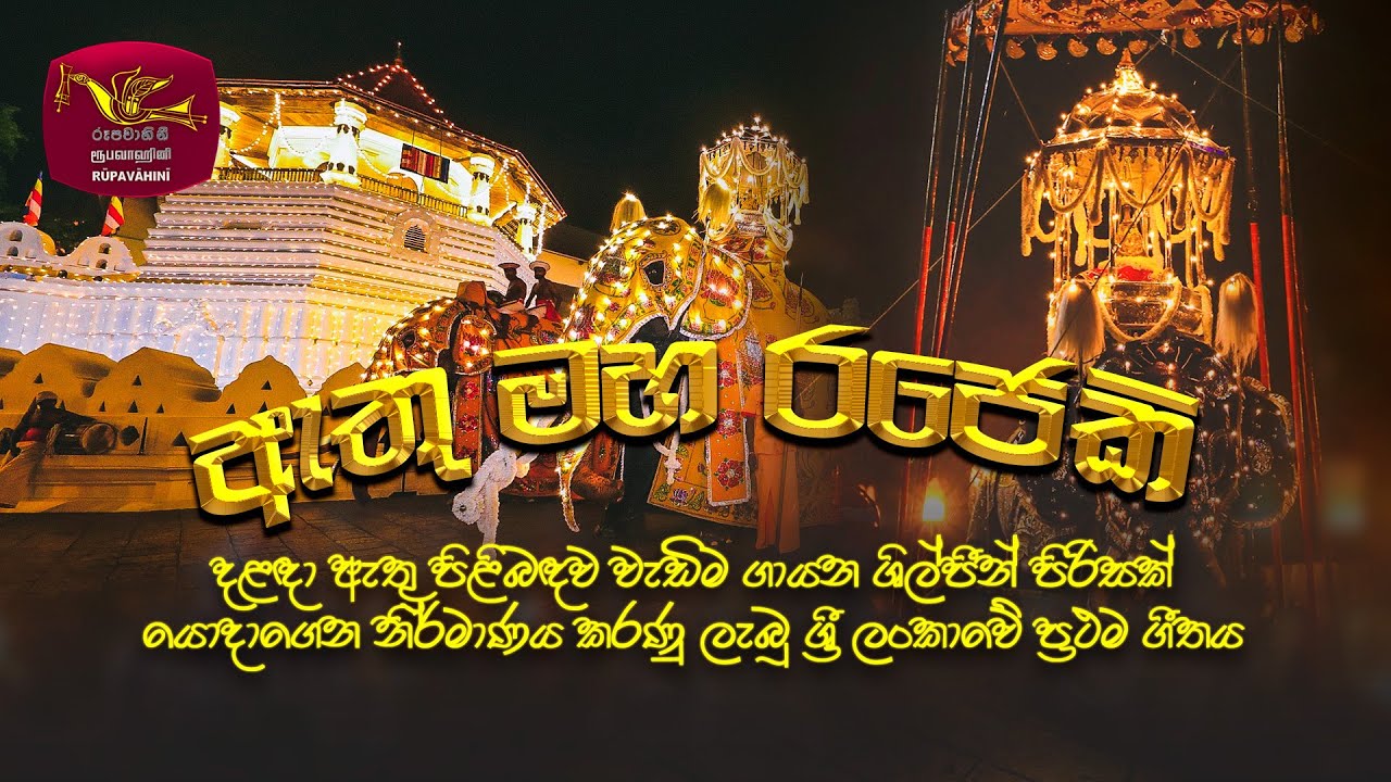 Athu Maha Rajeki (ඇතු මහ රජෙකි)- දළඳා ඇතු ගැන ශ්‍රී ලංකාවේ ප්‍රථම ගීතය ...
