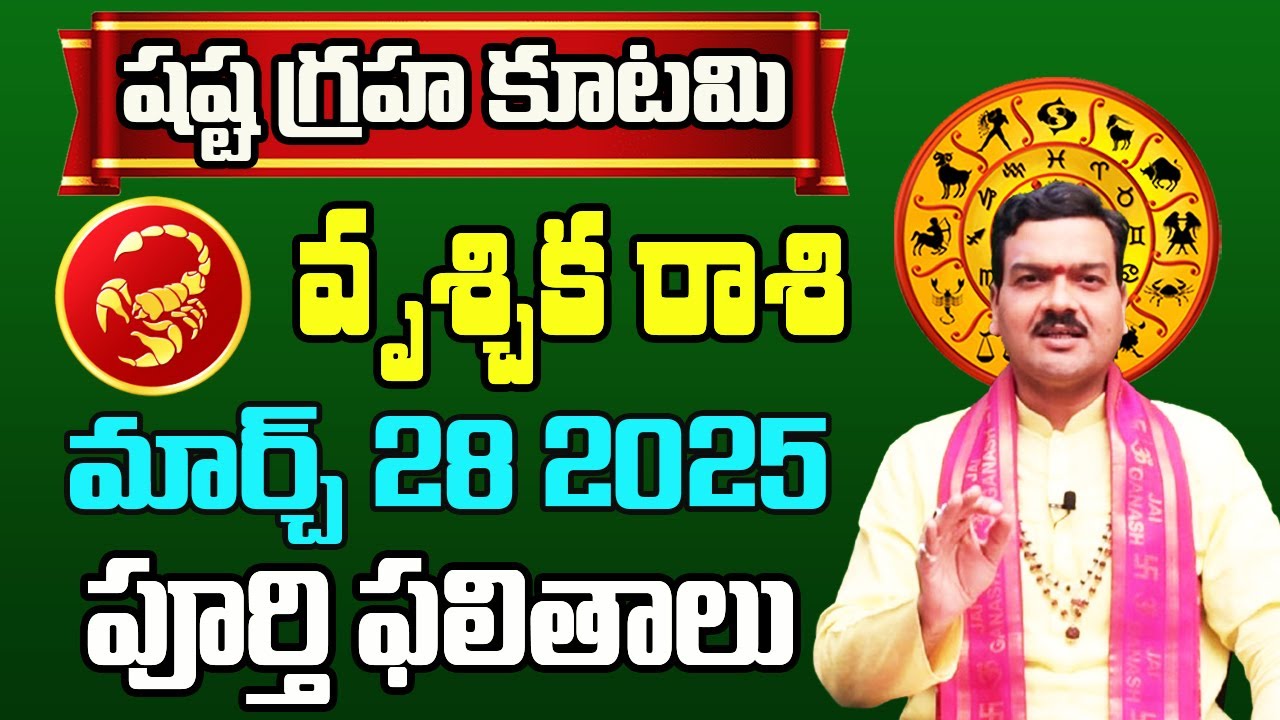 షష్ట గ్రహ కూటమి | Vrischika Rashi Phalalu March 2025 | వృశ్చిక రాశి ...