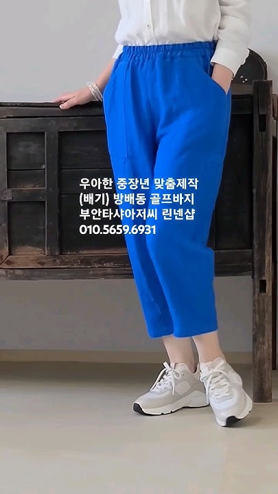 배기팬츠 편안한 방배동골프바지 우아한 중장년여성맞춤제작 린넨원피스전문점 부안타샤아저씨 린넨샵 린넨원피스 린넨 린넨블라우스 린넨바지 시니어패션 중년패션코디