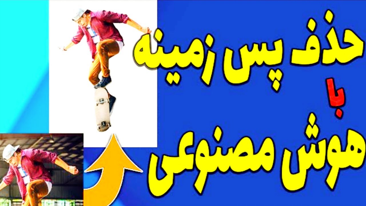 حذف بک گراند عکس چطور فقط با ۲کلیک ساده پس زمینه عکس هارا دقیق پاک کنیم
