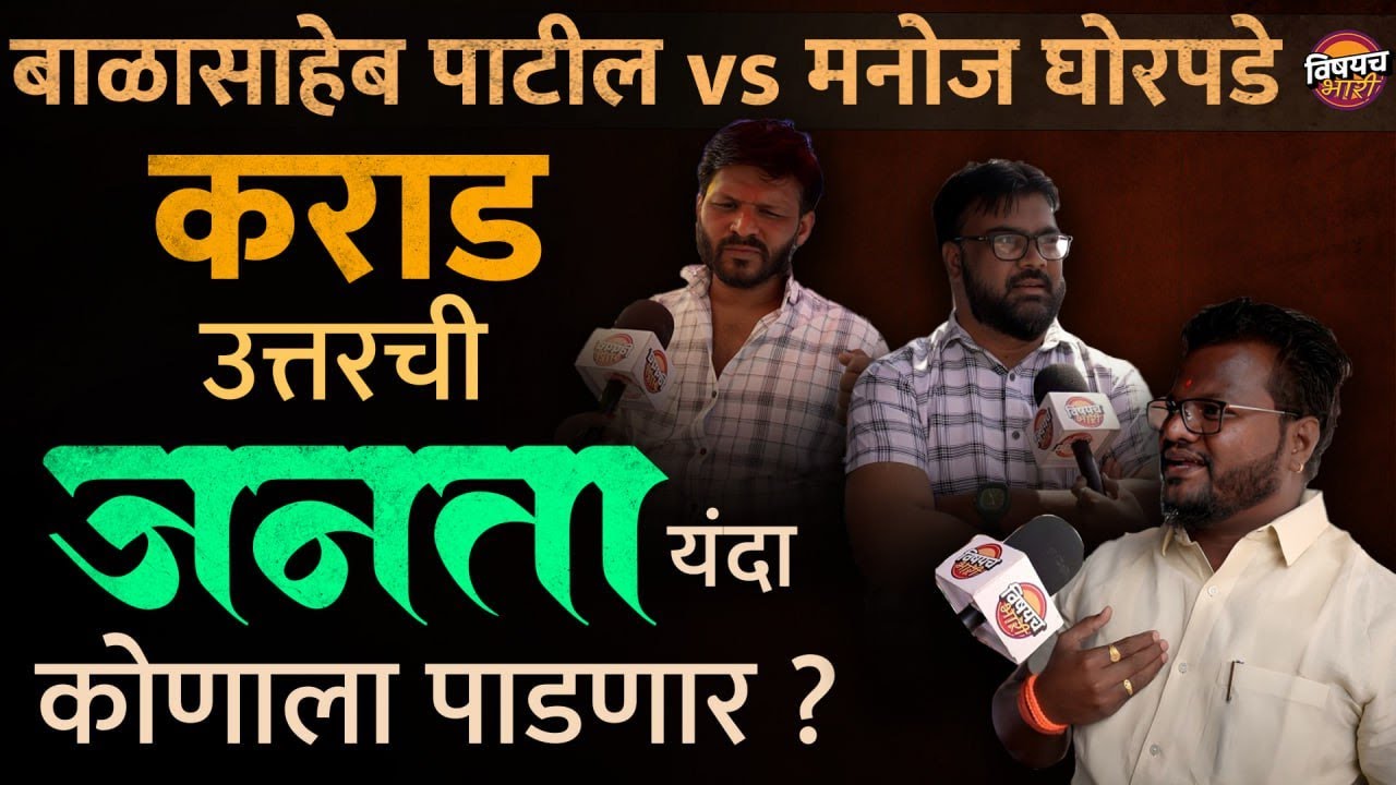 Balasaheb Patil vs Manoj Ghorpade कोण होईल Karad Uttar Vidhansabha च्या मतदारांचा कौल कोणाकडे ...