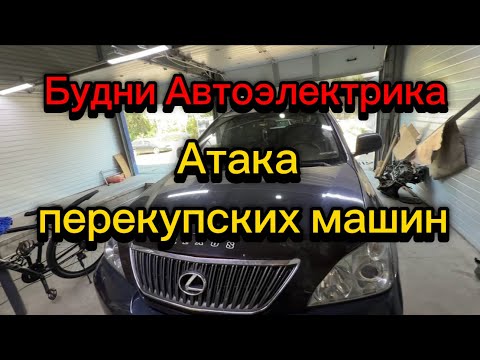 Будни Автоэлектрика #3  Атака перекупских машин.