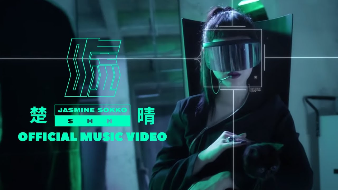 楚晴 Jasmine Sokko - 噓 SHH (Official Music Video) - YouTube