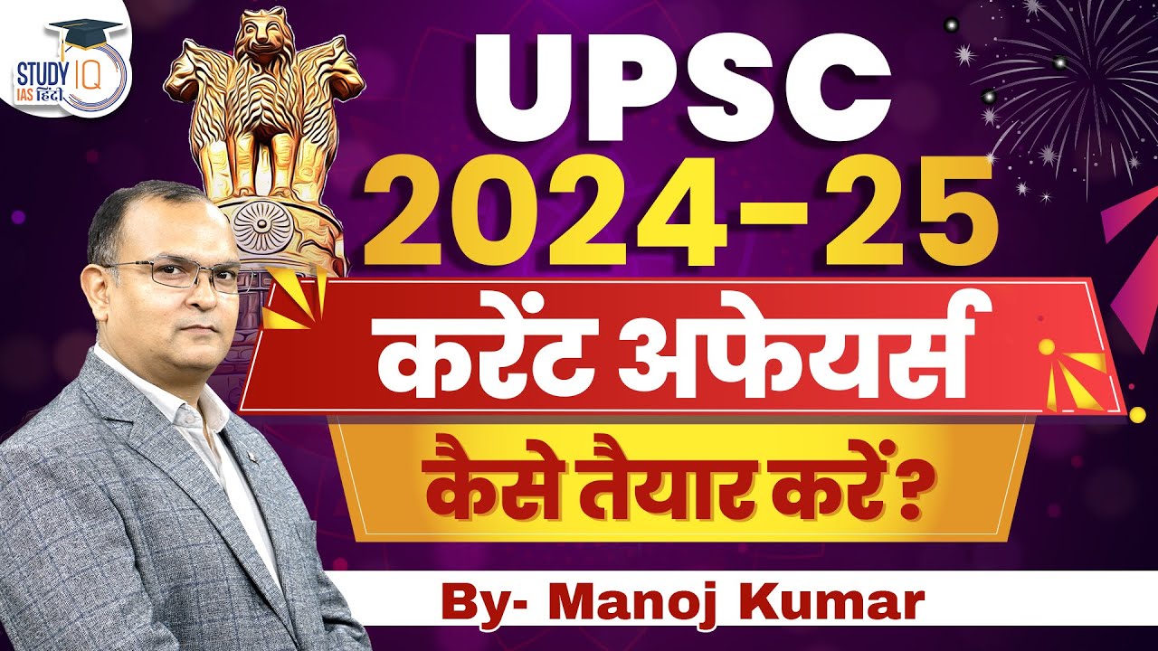 How to Prepare Current Affairs | UPSC -2024-25 | Manoj Kumar | StudyIQ ...