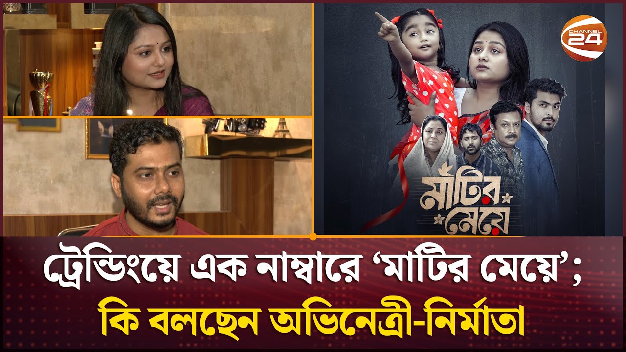 ইউটিউব ট্রেন্ডিংয়ে এক নাম্বারে ‘মাটির মেয়ে’ নাটক; কি বলছেন অভিনেত্রী ...