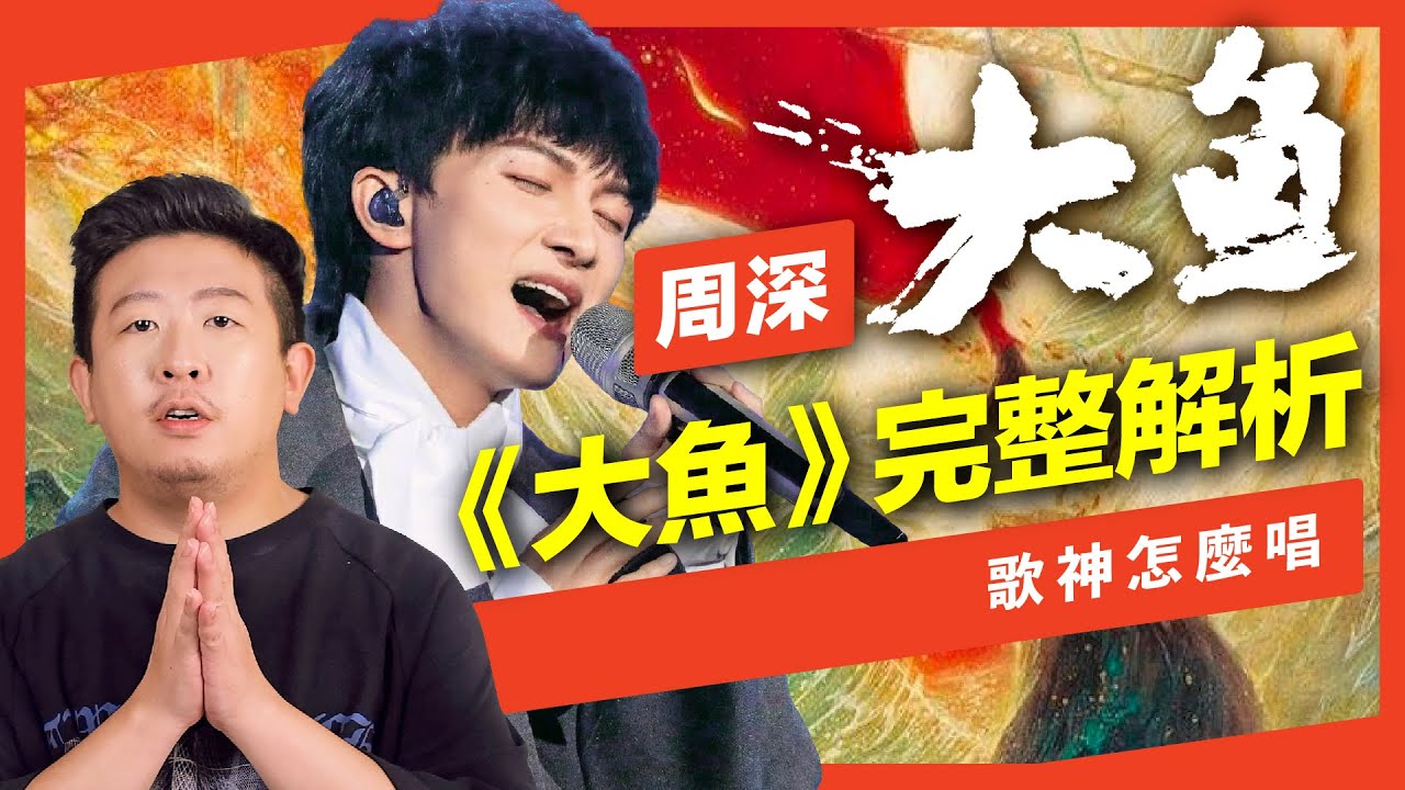 周深《大魚》純淨歌聲是天賦還是技術?如何唱出他的仙氣?【歌神怎麼唱】 Youtube