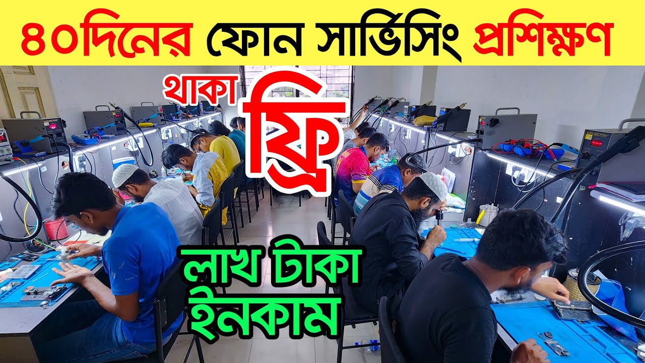 অল্প খরচে মোবাইল সার্ভিসিং কোর্স। Mobile Servicing Training Center। mobile servicing training ...
