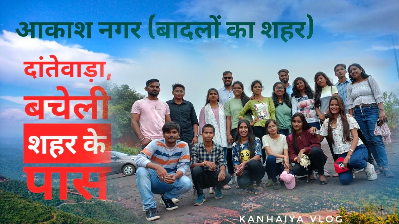 #आकाश नगर/बादलों का शहर,😍🤩 Bacheli, Dantewada/बस्तर संभाग/Chhattisgarh🤩 ...
