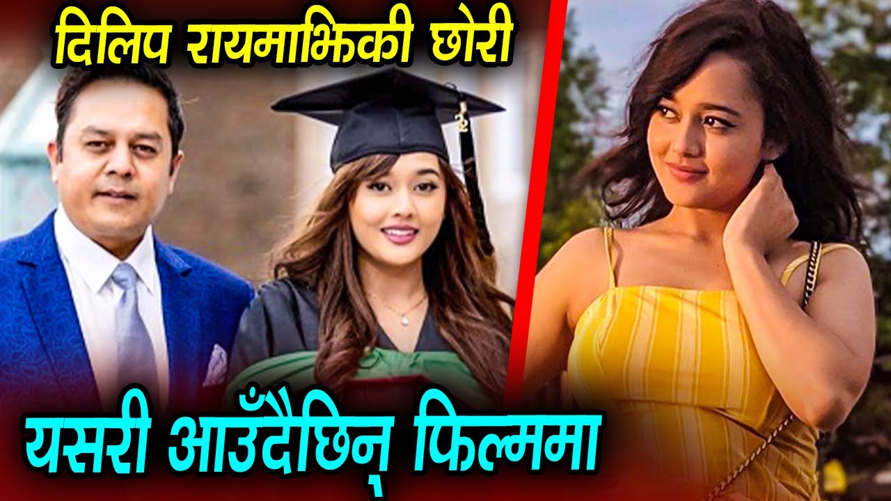 चलचित्रमा उदाउँदै दिलिप रायमाझिकी छोरी | Dilip Rayamajhi's daughter ...