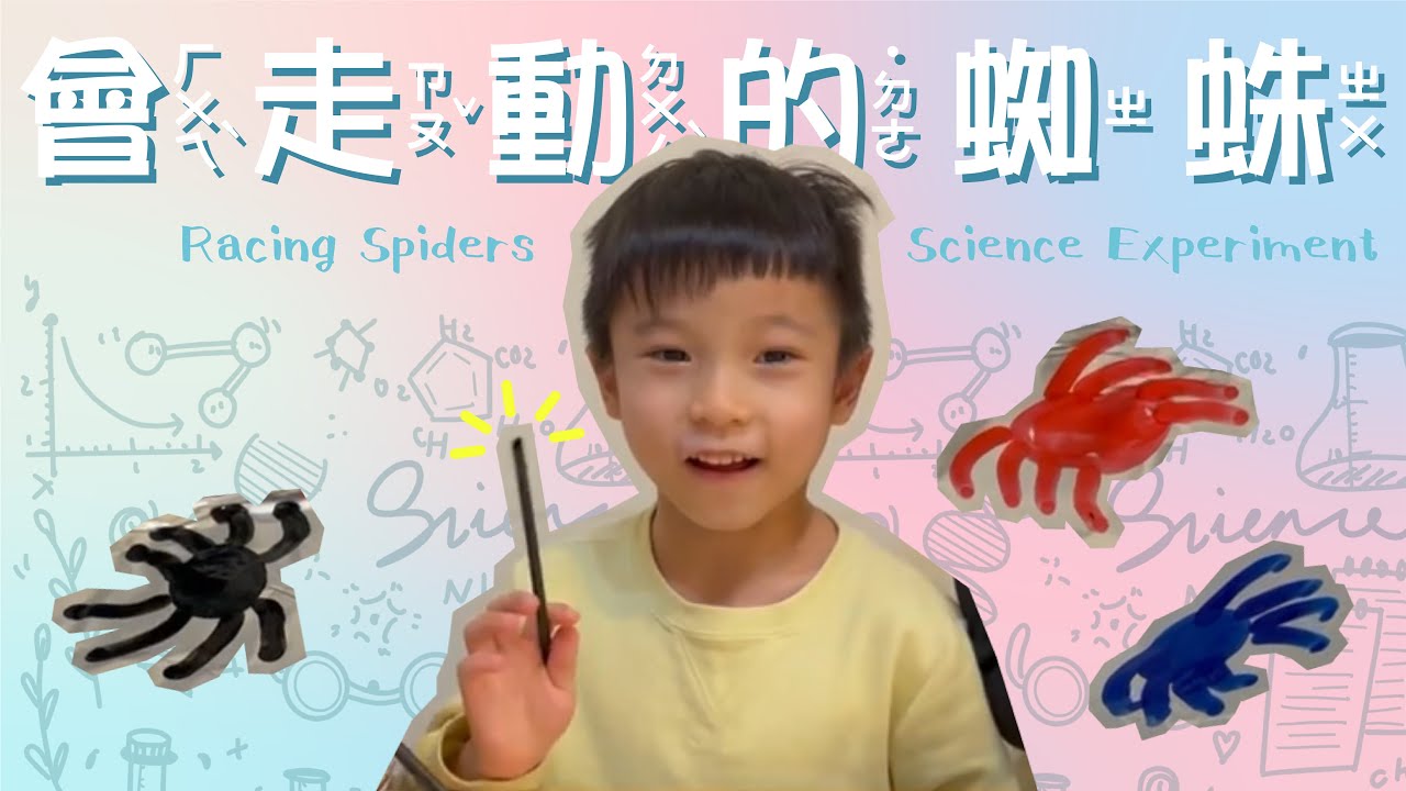 兒童科學實驗｜走動的蜘蛛｜STEAM｜Racing Spiders Science Experiment - YouTube