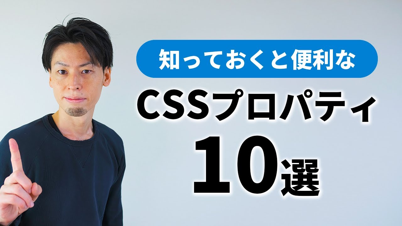 コーディングが楽になる知っておくと便利なCSS10選 - YouTube