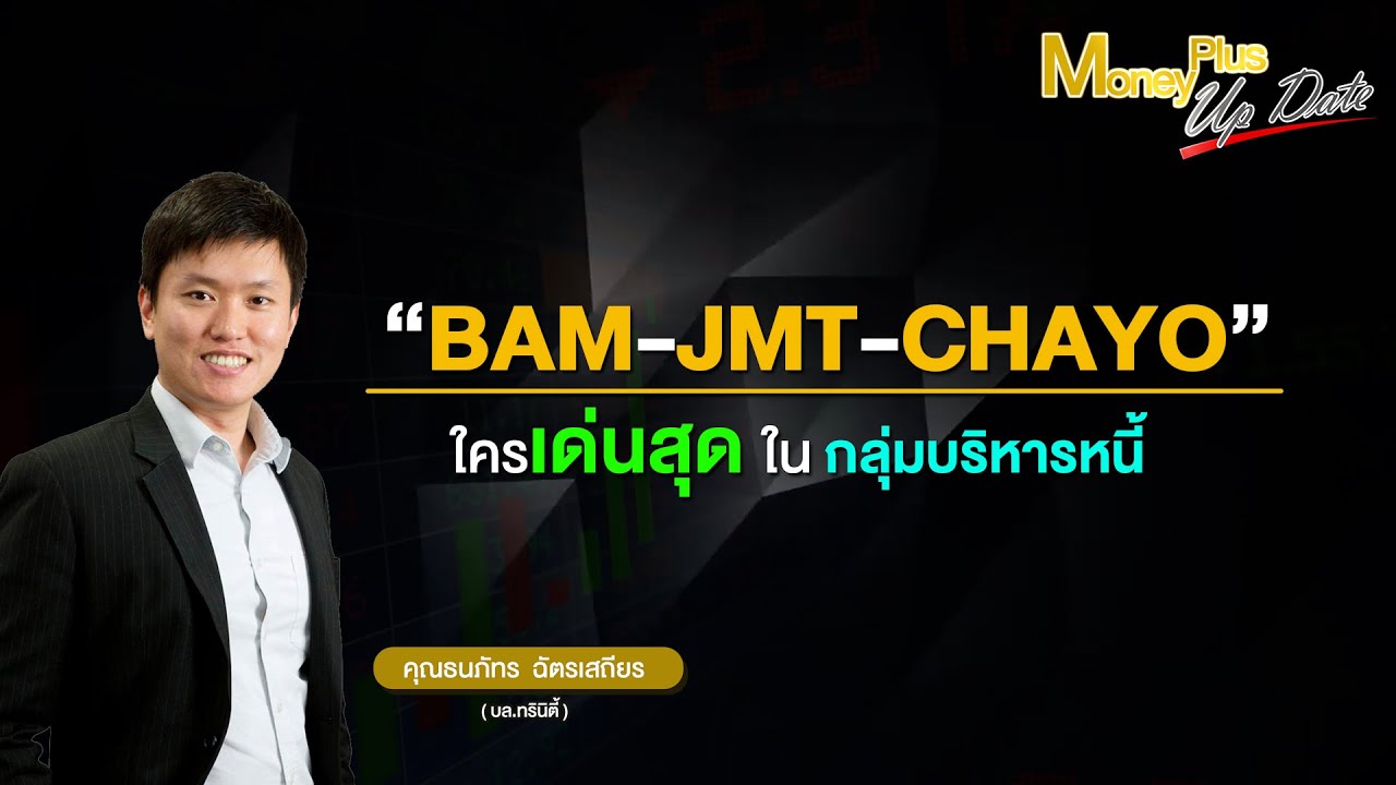 BAM-JMT-CHAYO ใครเด่นสุดในกลุ่มบริหารหนี้ (คุณธนภัทร บล.ทรีนีตี้) - YouTube