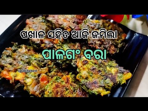 ପଖାଳ କୁ ଦେବ ଟକର ପାଳଗଂ ବରା /palang bara/odia recipe/ lipakitchen/ pakhla ...