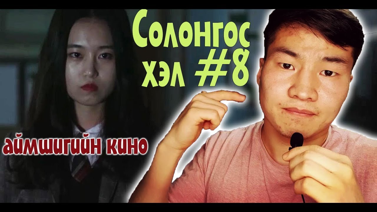 Tengis Tv ~ solongos hel #8 Анхны кино. - YouTube