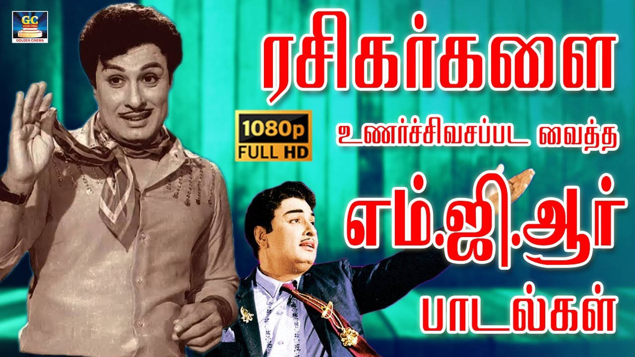 ரசிகர்களை உணர்ச்சிவசப்பட வைத்த எம்.ஜி.ஆர் பாடல்கள் | MGR Evergreen Hit ...