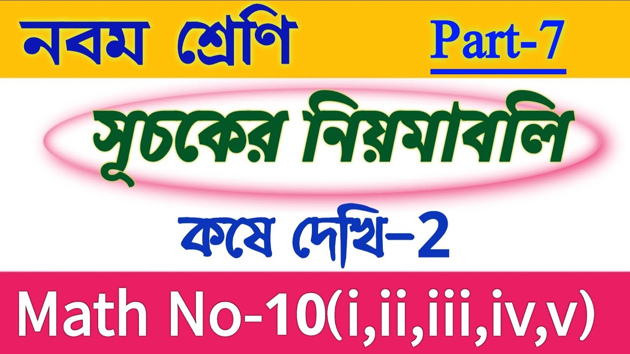 Class 9 math chapter 2 || সূচকের নিয়মাবলি || kose dekhi 2 || কষে দেখি-2 || Class-IX math ...