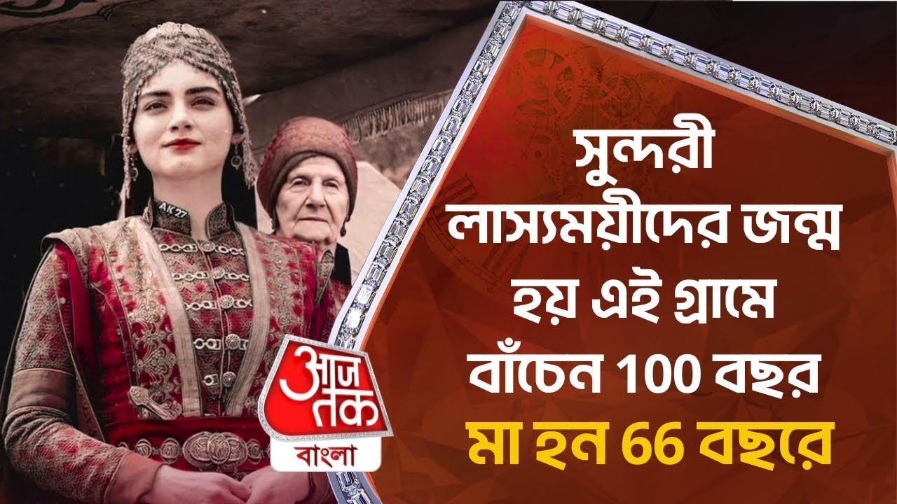 সুন্দরী লাস্যময়ীদের জন্ম হয় এই গ্রামে বাঁচেন 100 বছর, মা হন 66 বছরে ...