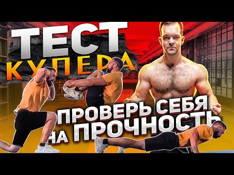 Тест Купера