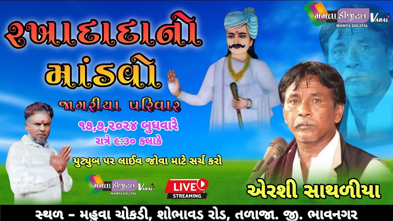 રખાદાદાનો નવરંગો માંડવો તળાજા | એરશી સાથળીયા - YouTube