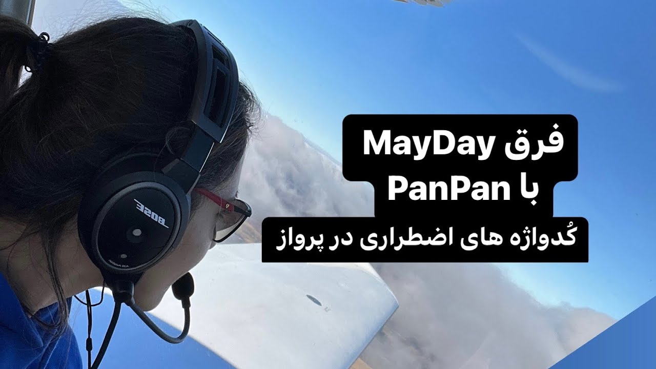 تفاوت Mayday با Pan Pan در هوانوردی - YouTube
