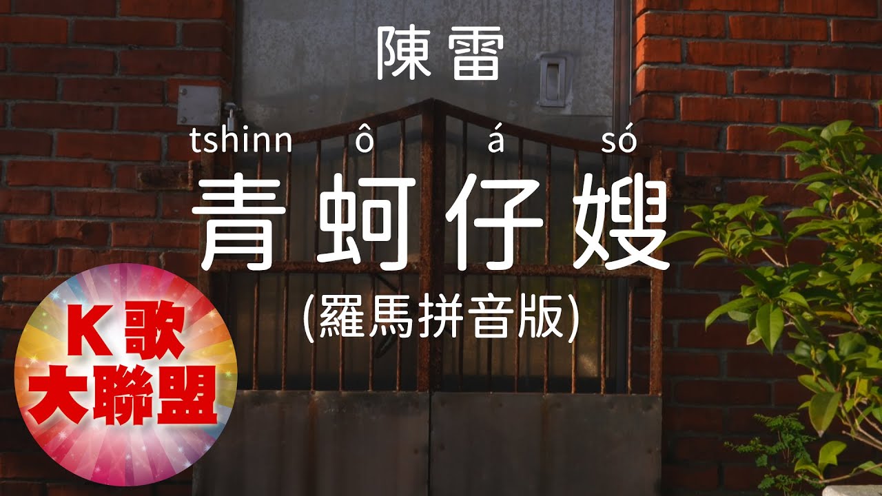 陳雷Tân Lûi-青蚵仔嫂 tshinn ô á só【KTV 導唱字幕】(羅馬拼音Roman pinyin｜Luómǎ pīnyīn ...