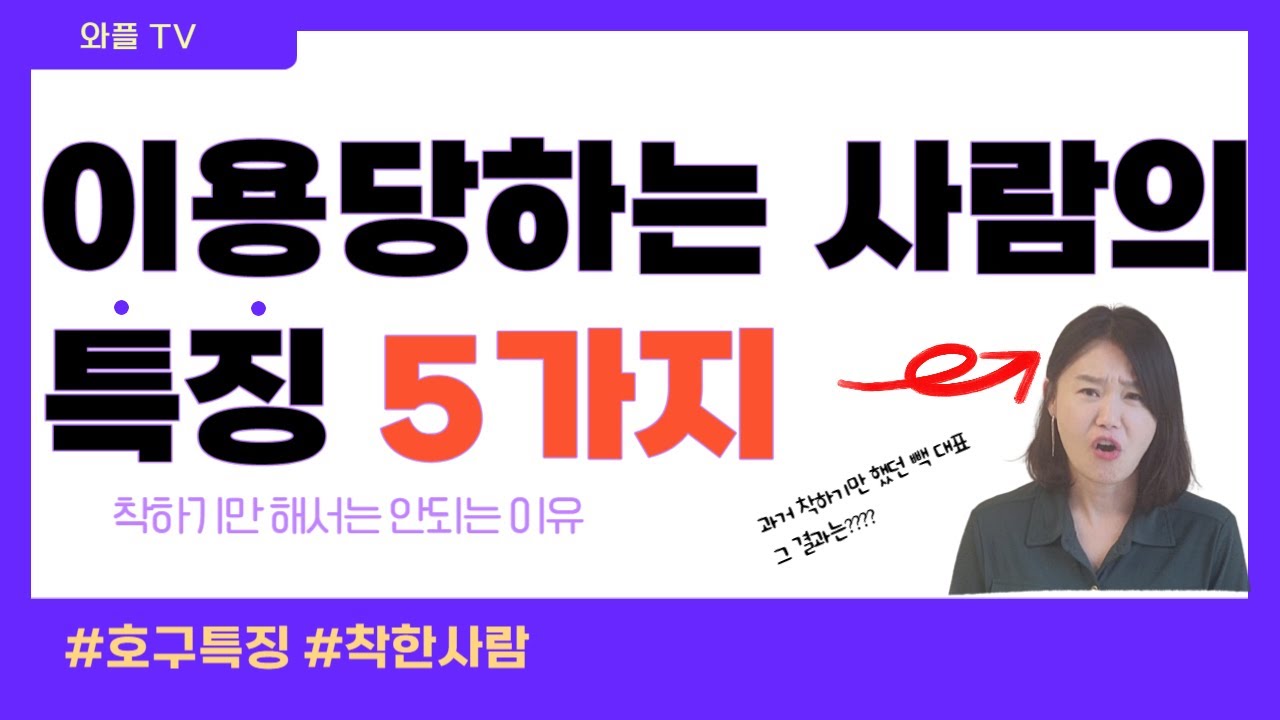 착하기만 해서는 안되는 이유, 다른 사람들에게 이용당하는 사람들의 5가지 특징, 착한사람의 인간관계 특징 I 백서연의 와플TV ...