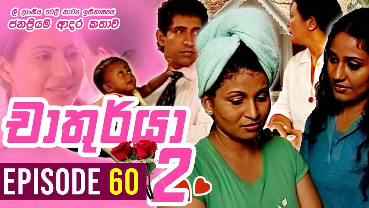 Chathurya 2 ( චාතුර්යා 2 ) | Episode 60 | 2023-09-24 | Sinhala Romantic ...
