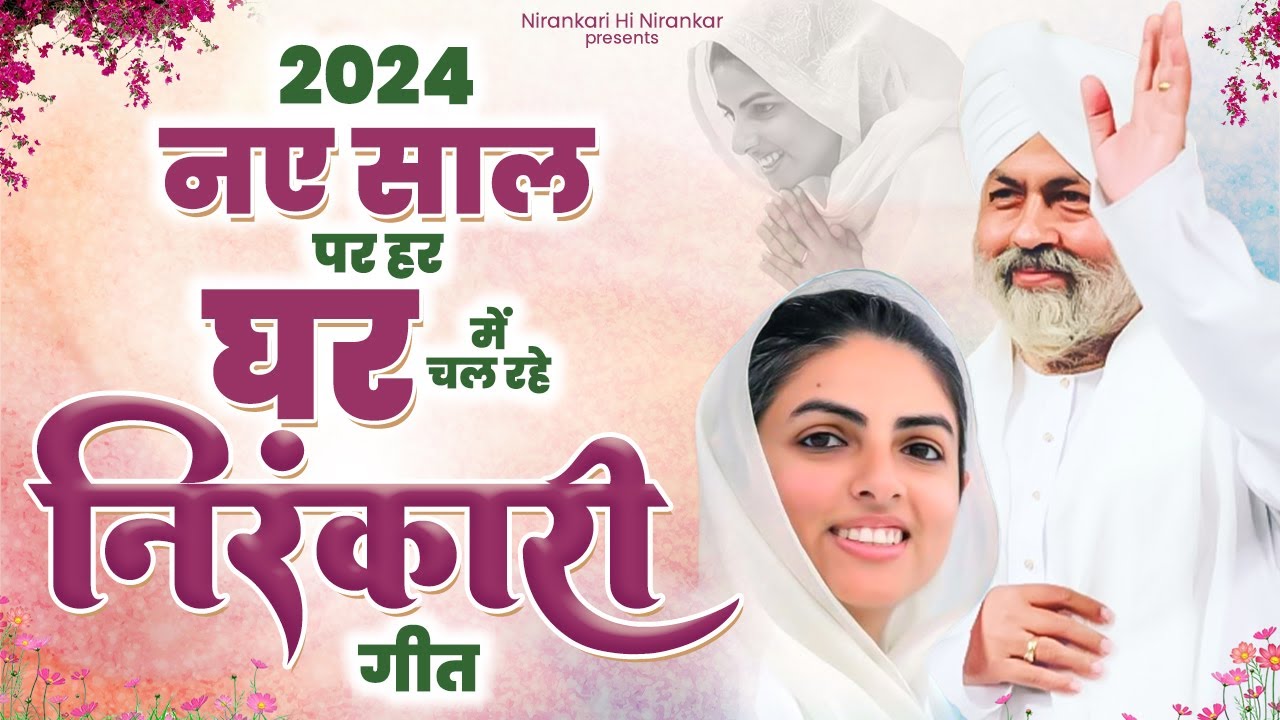 नए साल पर हर घर में चल रहे हैं ये निरंकारी गीत | 2024 Nirankari Geet ...