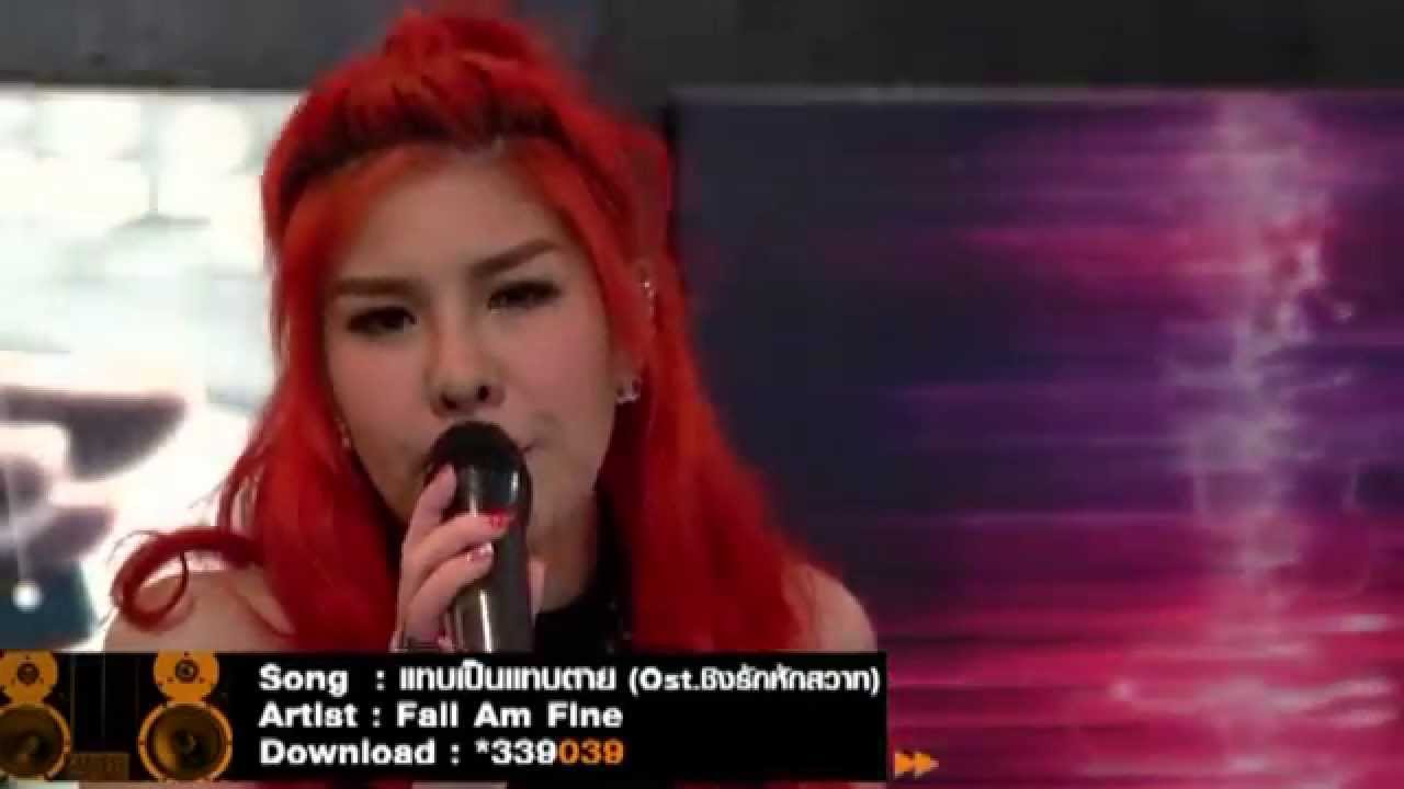 [Live Show] แทบเป็นแทบตาย - Faii Am Fine - YouTube
