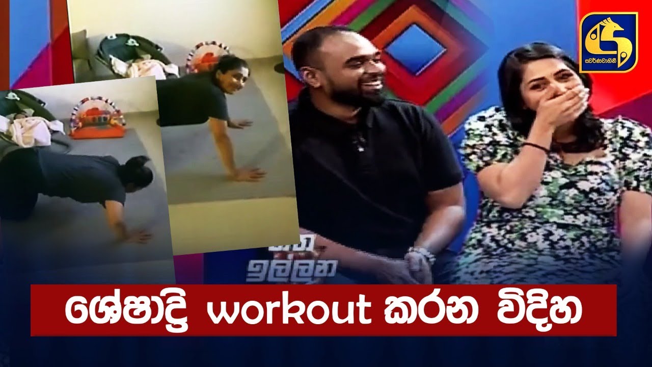 ශේෂාද්‍රි workout කරන විදිහ - YouTube