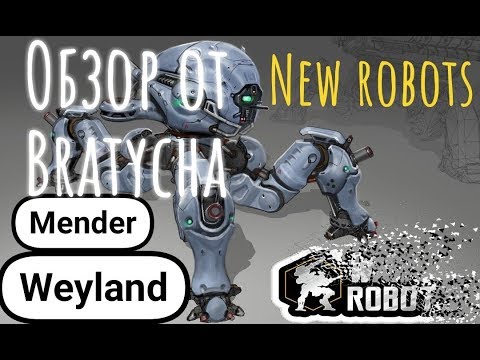 War Robots New robot Mender,Weyland обзор от Bratycha - YouTube