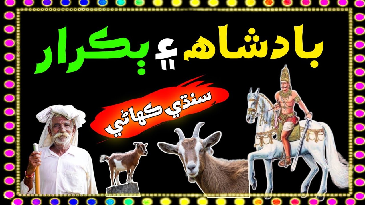 Sindhi Kahani | بادشاھ ۽ ٻڪرار جي ڪھاڻي | Sindhi Stories 2023 - YouTube
