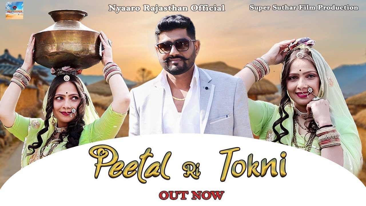 Peetal Ri Tokni | Ankita Chauhan | Vijay Suthar | Naru Singh Rathore ...