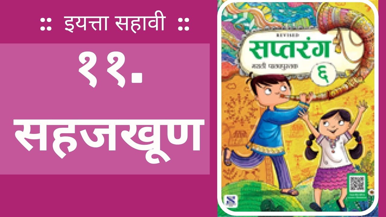 Class 6th :: English Medium :: Saptarang :: Poem :: ११. सहजखूण - YouTube