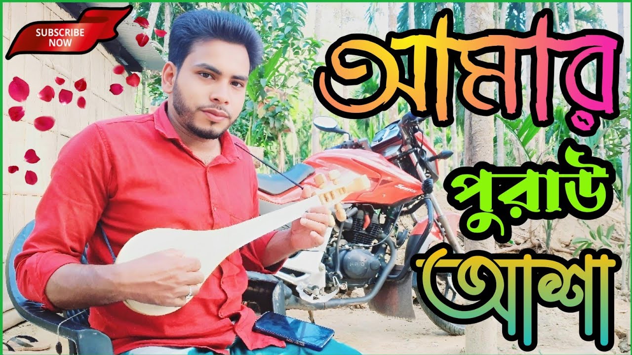 আমার পুরাও আসা দিনের বাদশা গুছাও আমার দুঃখের দিন। বাউল ফরিদ উদ্দিন। Baul Forid Uddin - YouTube