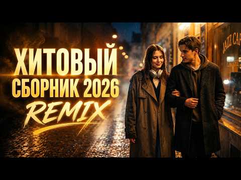 Музыка 2026: хиты и трендовые ремиксы🔥🎧| Remix+Covers 2026 | Nicklaus Covers #музыка #popmusic #muz