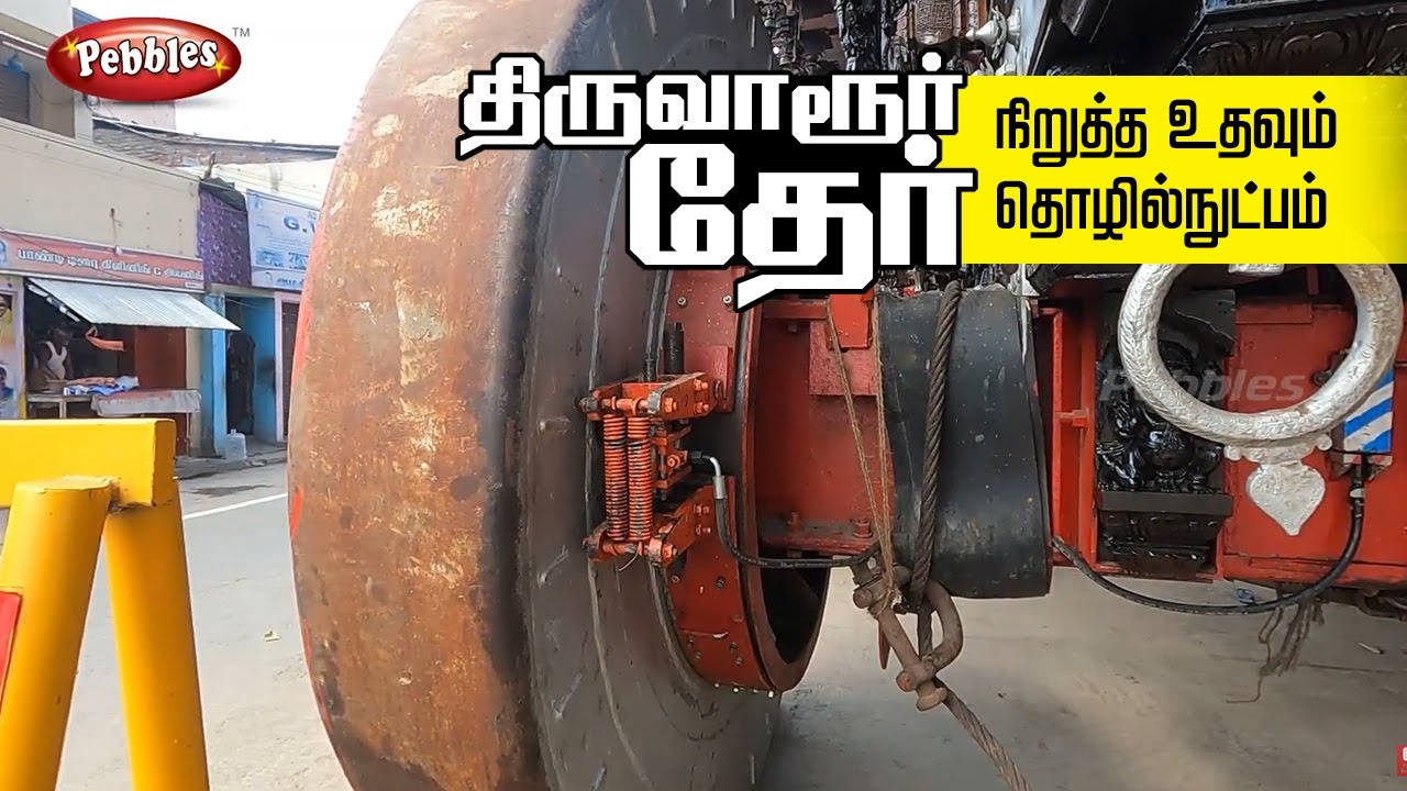 திருவாரூர் தேர் நிறுத்த உதவும் தொழில்நுட்பம் | Hydraulic Brake system |world largest Thiruvarur ...