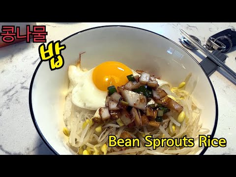 건강에 최고! 아삭한 식감! 콩나물 밥 (Bean Sprouts Rice) - YouTube