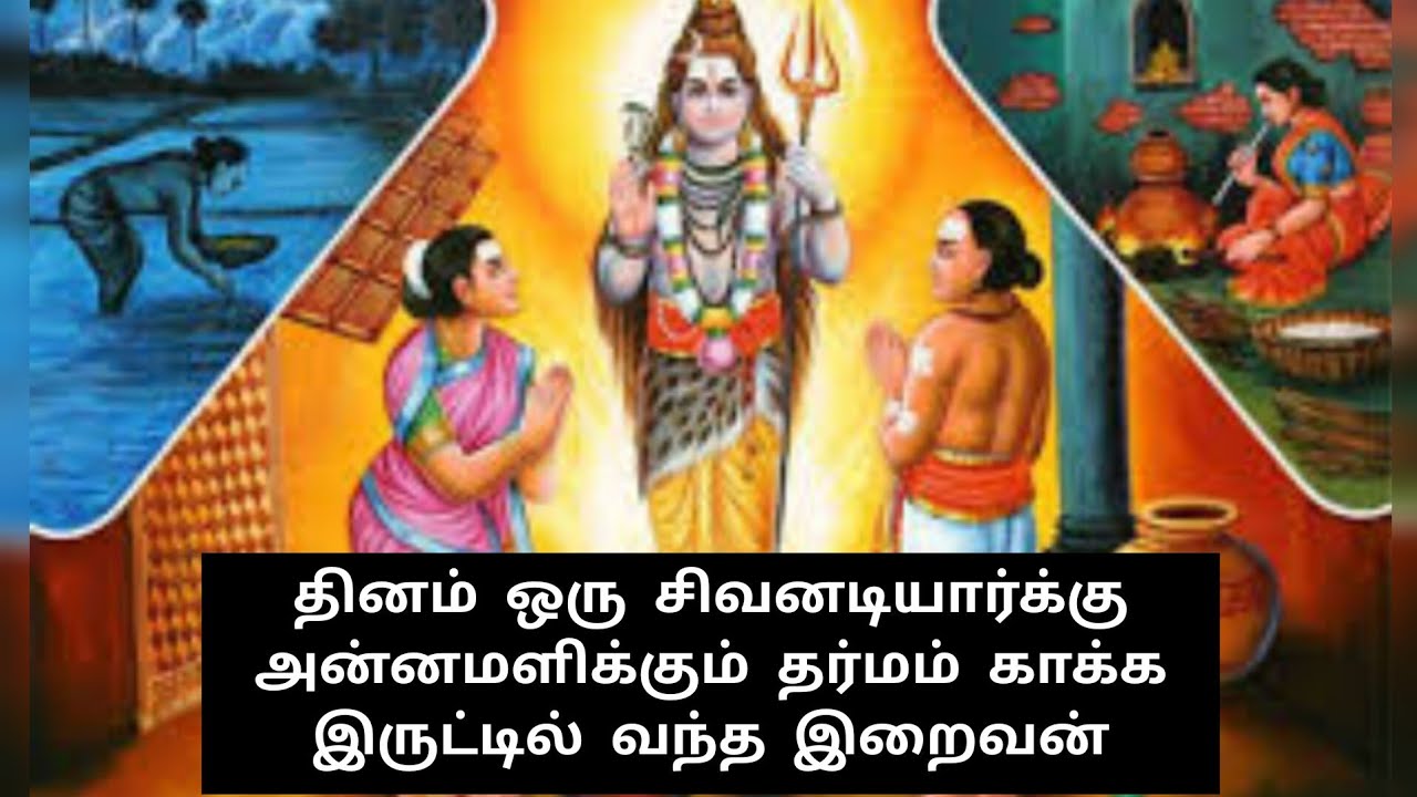 ilayankudi maranayanar | இளையான்குடி மாற நாயனார் அருள் கதை - YouTube