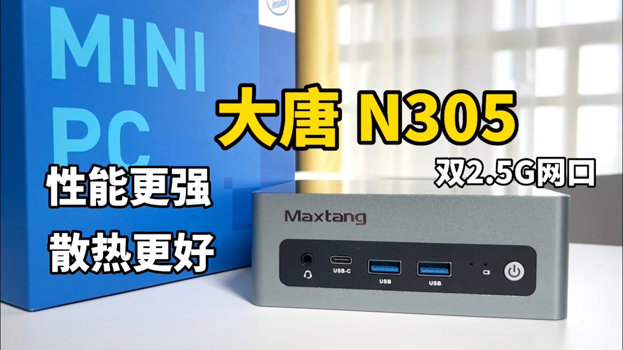 更强的低功耗小主机大唐N305测试，8K也可轻松看，PC | 软路由 | All in one都可折腾 - YouTube